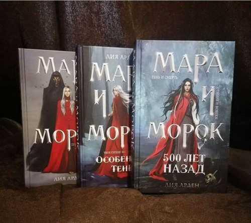 "Мара и Морок" Лия Арден