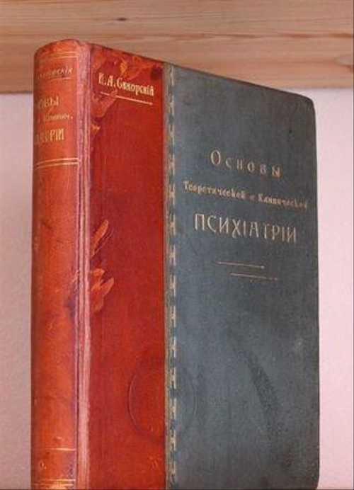 Сикорский И. А. Основы Психиатрии. Киев. 1910 год