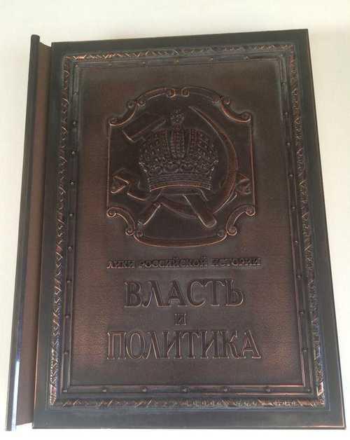 Лики Российской истории.Власть и политика
