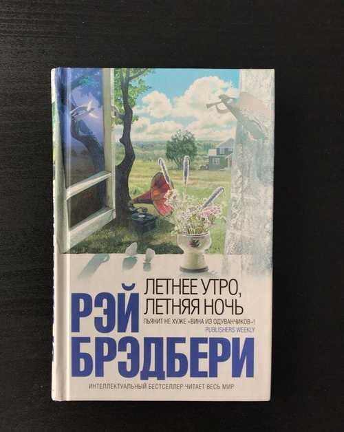 Р. Брэдбери. Летнее утро, летняя ночь. (Сборник)