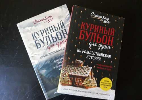Книги серии "Куриный бульон для души"