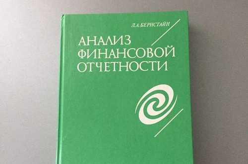 Книга «Анализ финансоаой отчетности» Л.А. Бернстай