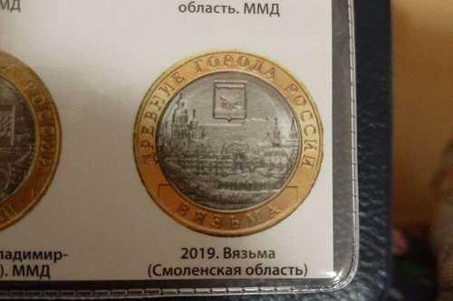 Монета 10 р. Вязьма