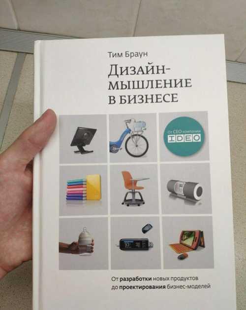 Новая книга Тим Браун - Дизайн-мышление в бизнесе