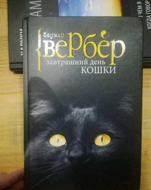 Бернар Вербер.Книга