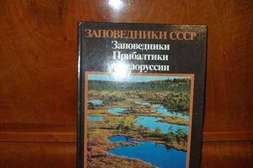 Заповедники СССР. Заповедники Прибалтики и Белорус