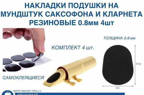 Накладки подушки на мундштук саксофона и кларнета