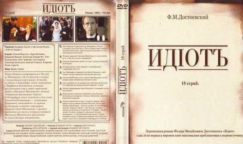 Фильм Достоевский Идиот (2 DVD диска)