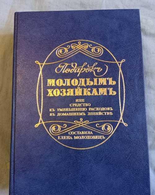 Книга "Подарок молодым хозяйкам" Елена Молоховец