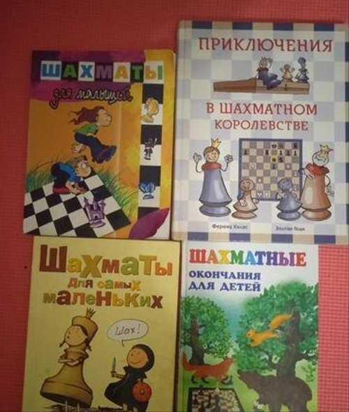 Книги по шахматам для детей