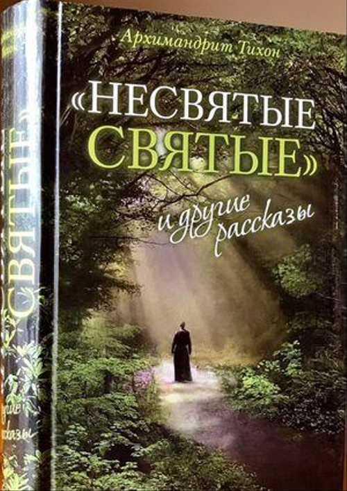 Несвятые святые аудиокнига все части слушать