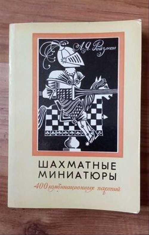 Книга 400 шахматных этюдов