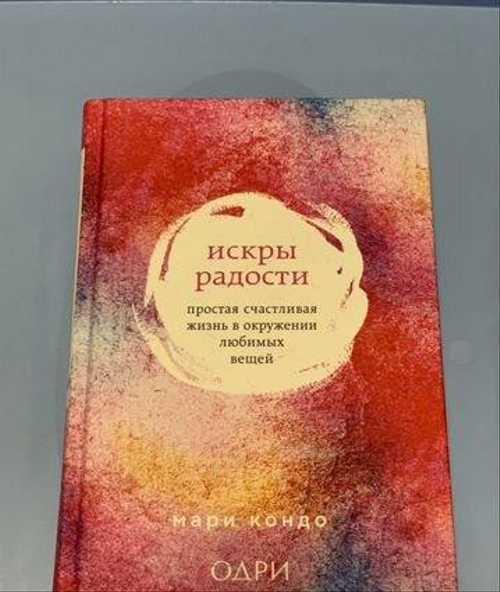 Книга «Искры радости», б/у