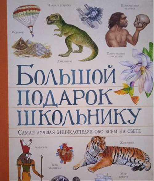 "Большая энциклопедия" изд. Росмэн. Аст