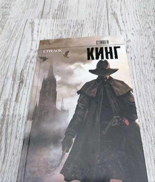 Книга Стивена Кинга из цикла "Темная башня"