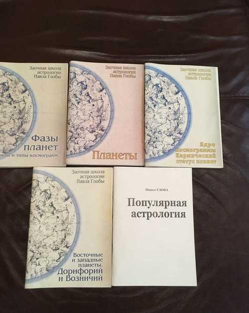 Глоба П.П Серия: Заочная школа астрологии Павла Гл