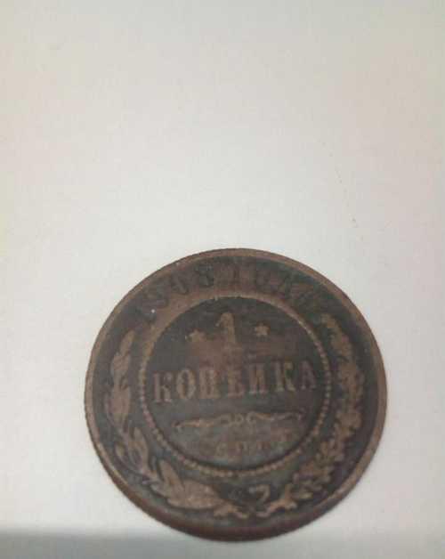 1 копейка 1908