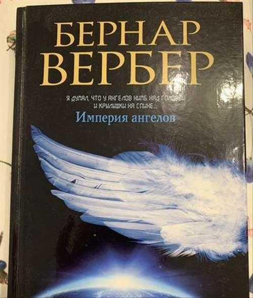 «Империя ангелов», Бернар Вербер