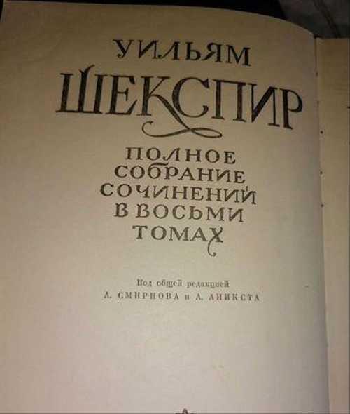 Уильям Шекспир. Полное собрание сочинений в 8 тома