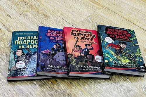 Книга последние подростки на земле