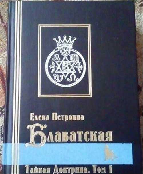 Блаватская разоблаченная изида. Тайная доктрина, том 1.. Тайная доктрина. Том 2. Тайная доктрина 3 том таблица. Круглый стол Тайная доктрина том 2.