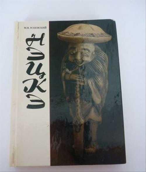 Книга М.В.Успенский " Нецке",1986 год издания