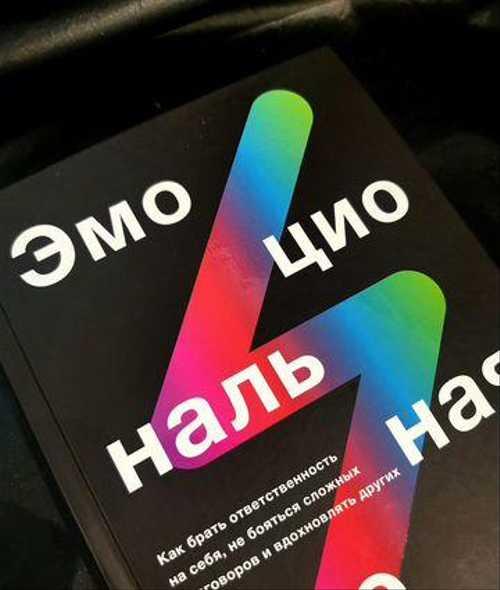 Эмоциональная смелость. Питер Брегман