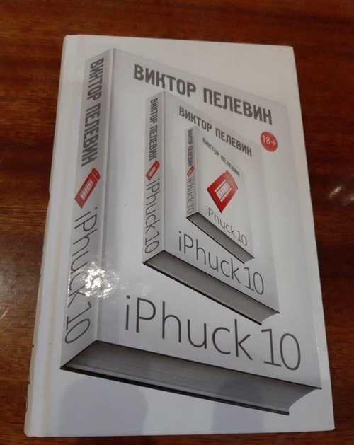 Виктор Пелевин, iPhuck 10 тв. обл