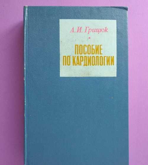 Пособие по кардиологии / А.И.Грицюк/1984г