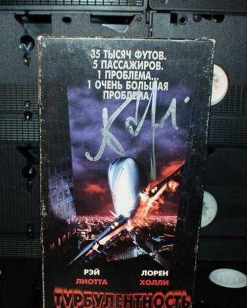 Подписанная видеокассета (VHS) «Турбулентность»