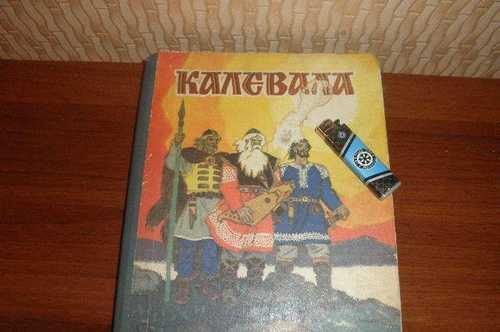 Книга "Калевала", 1987 г