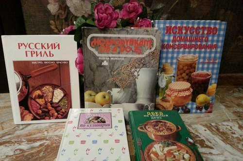 Книги по кулинарии набор 5 штук.1980-1990 годы