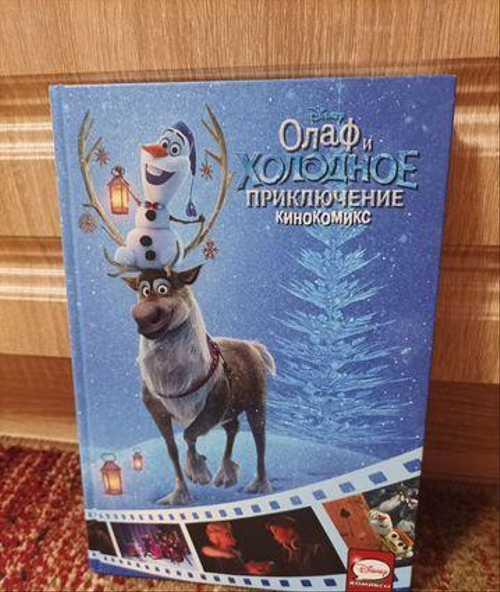 Книга Олаф и холодное приключение