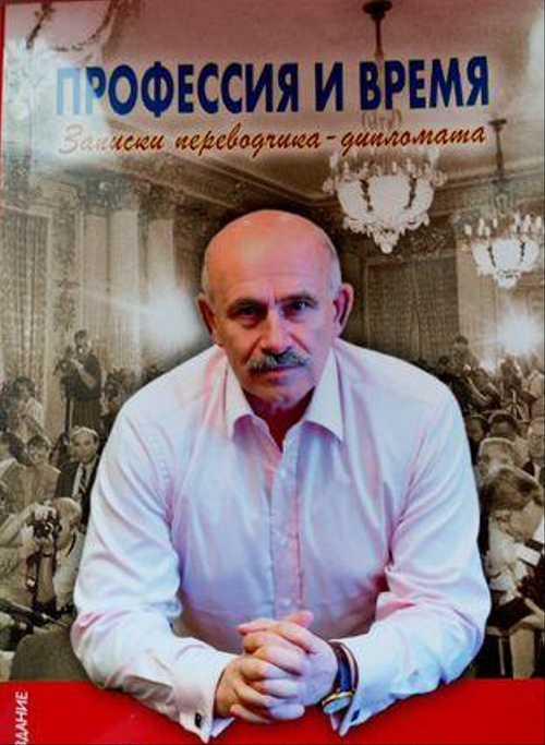 Павел Палажченко: Профессия и время