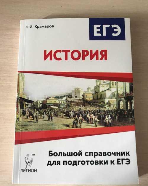 Егэ. История. Большой справочник для подготовки к