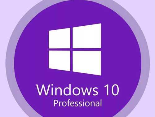 Windows 10 professional с ключом активации