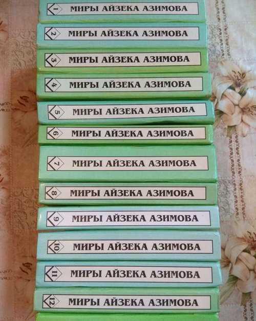 13 книг А. Азимова