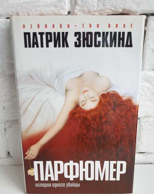 Курт Кобейн, "парфюмер" Патрика Зюскинда. Книга парфюмер в мягкой обложке. Книга Зюскинд сражение обложка.