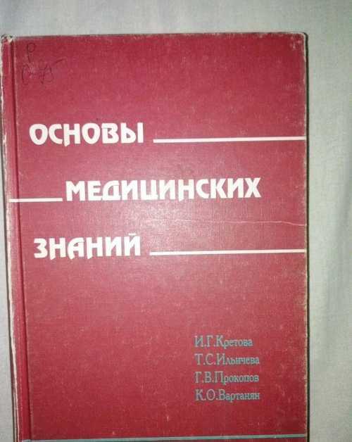 Основы медицинских знаний