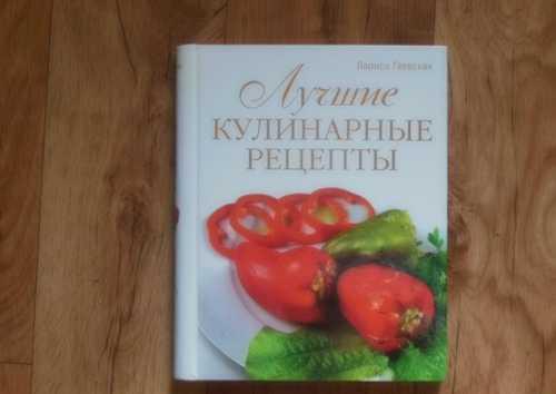 Книга Лучшие кулинарные рецепты