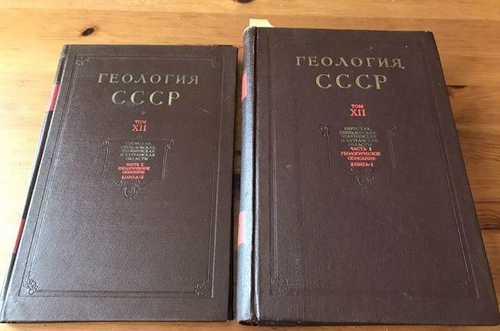 Геология СССР том12 1и2 часть (2книги)