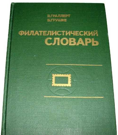 Граллерт В., Грушке В. Филателистический словарь