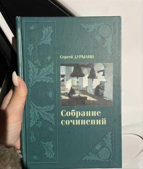 Сергей Дурылин Собрание сочинений 2 том