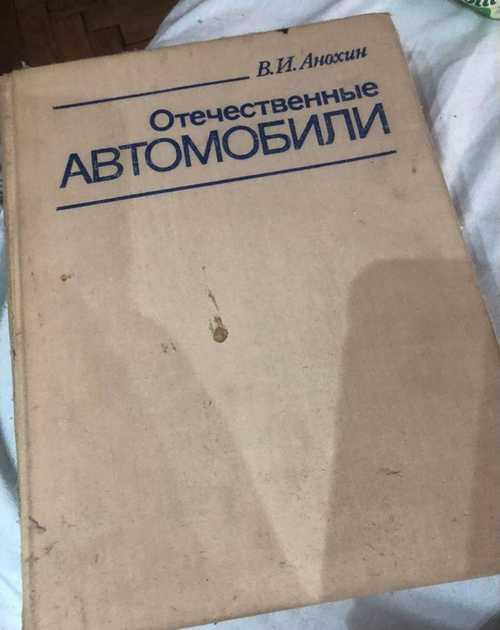 Книга отечественные автомобили
