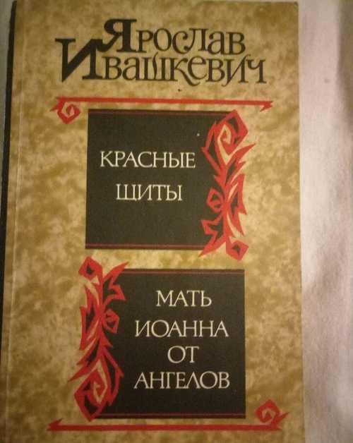 Ивашкевич : мать Иоанна от ангелов, Красные щиты