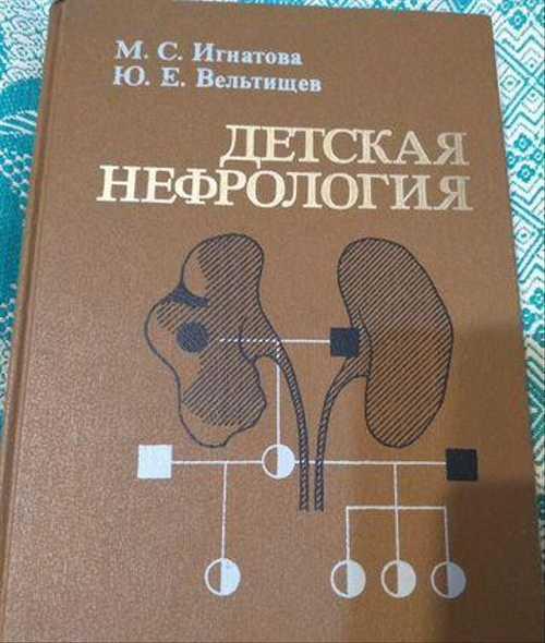 Детская нефрология, для врачей и студентов. Москва