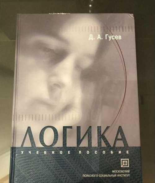 Логика Д.А.Гусев учебник