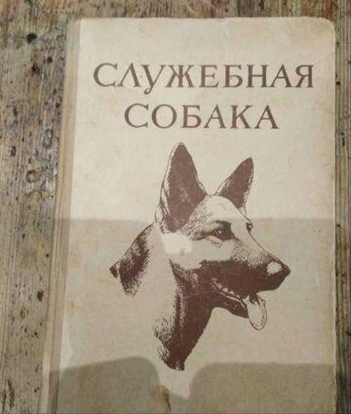 Книга Служебная собака, 1952 г