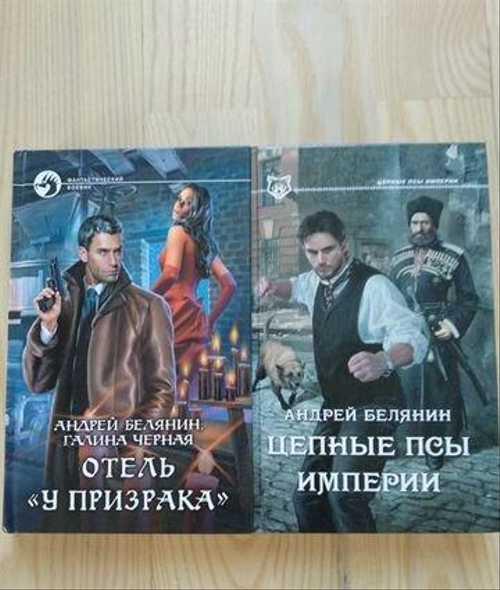 Книги Андрея Белянина