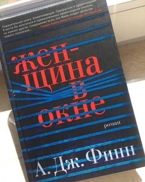 А.Дж. Финн «Женщина в окне»